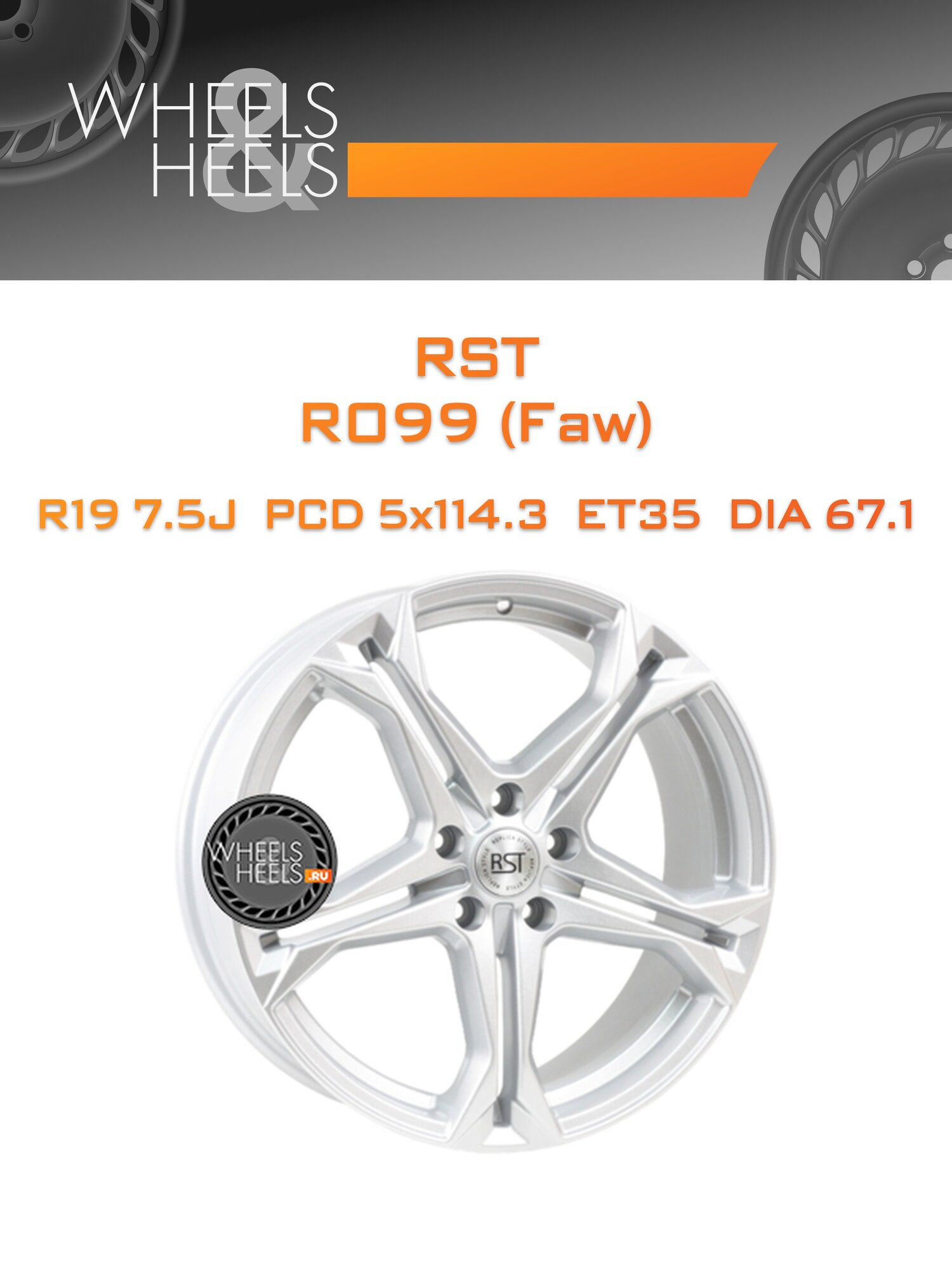 Диск автомобильный литой RST R099 (Faw) 19x7.5 5x114.3 et35 dia67.1 Silver