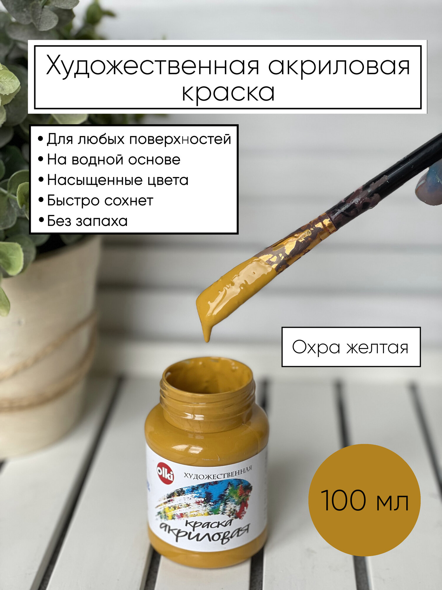 Краска акриловая художественная, 100 мл, Olki (3022 охра желтая)