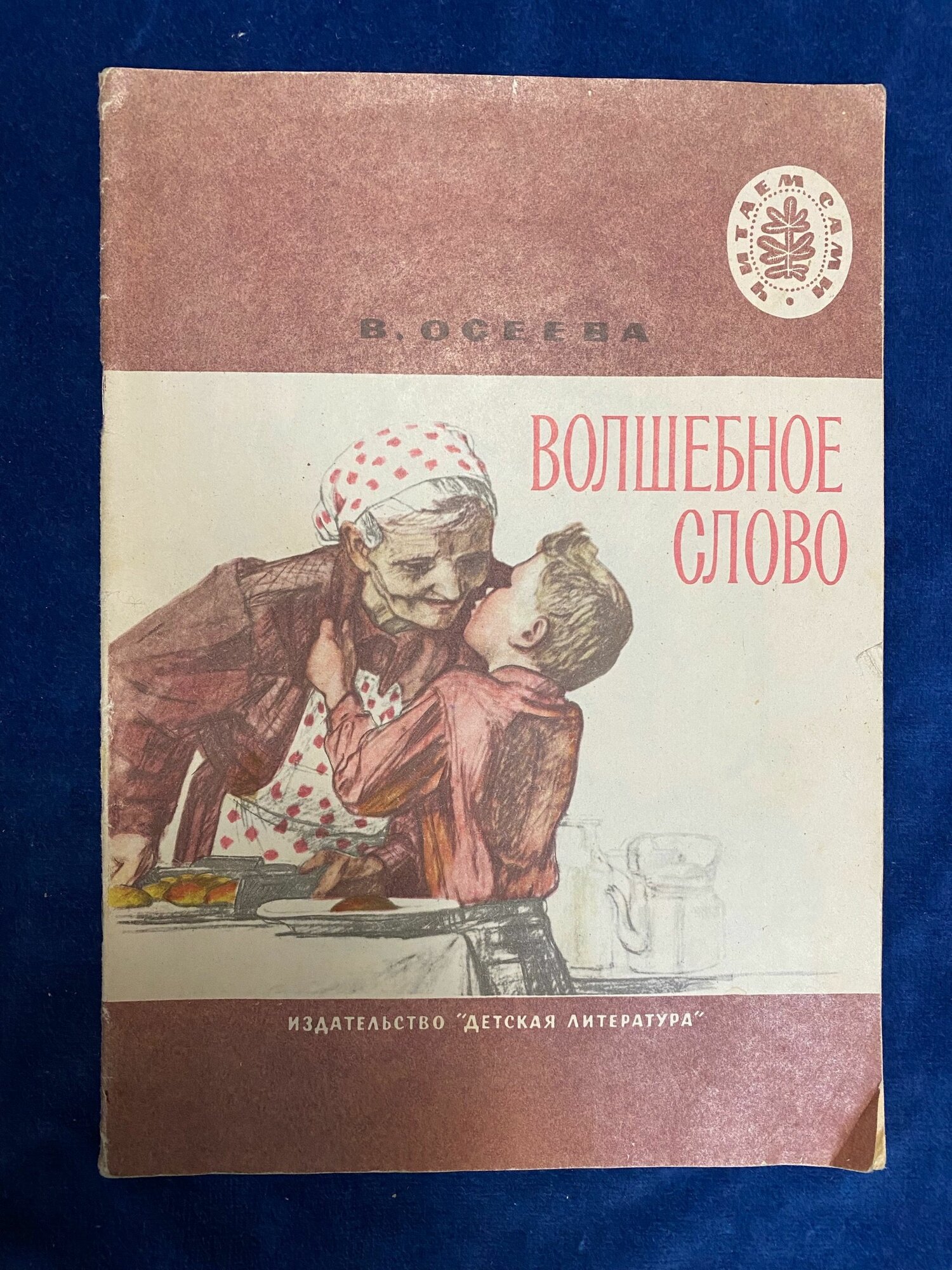 Детская книга волшебное слово, В. Осеева, читаем сами, 1972 год, СССР