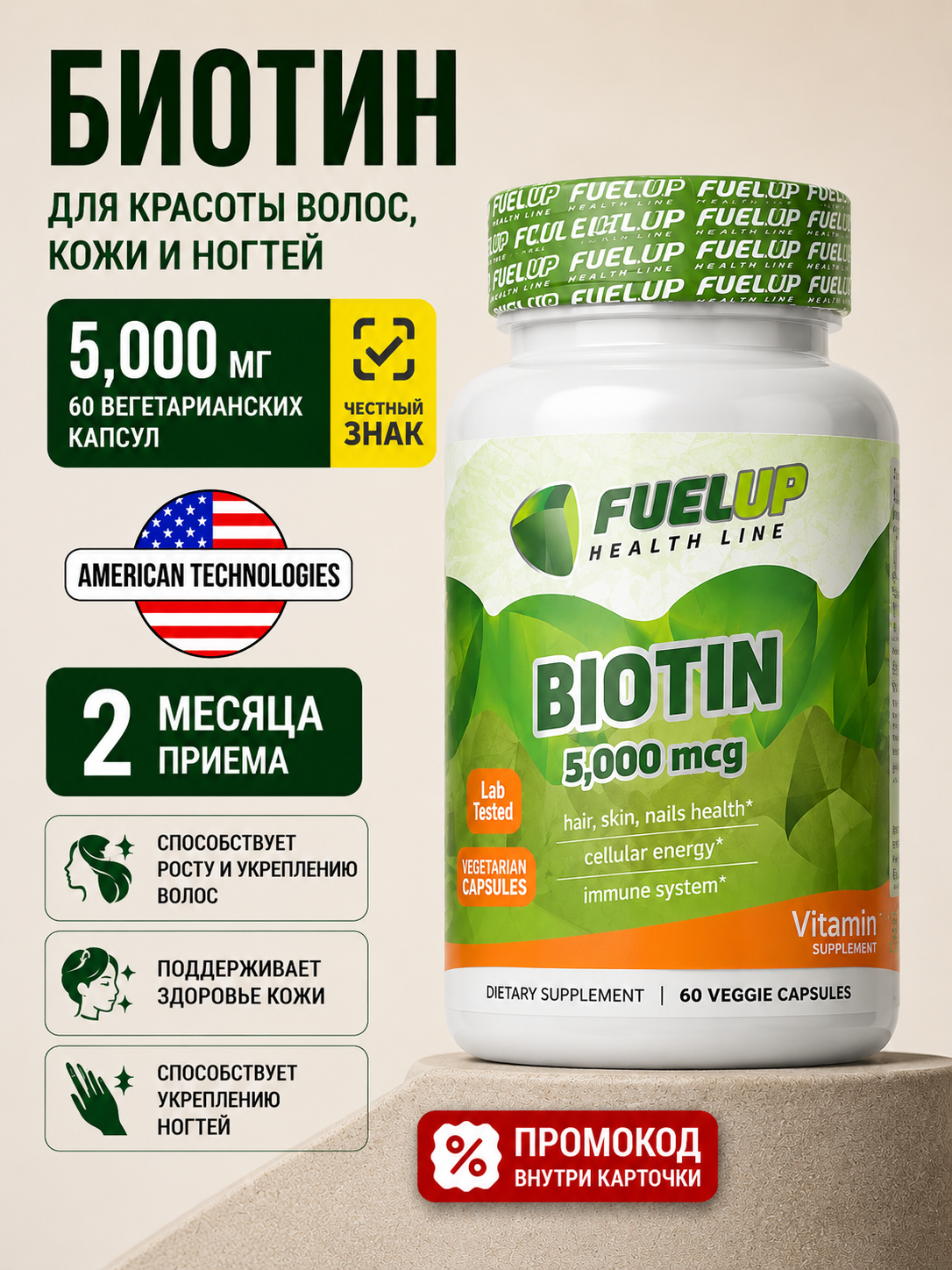 Биотин 5000 мкг (витамин B7), поддержка волос, кожи и ногтей, 120 капсул FuelUp Health Line