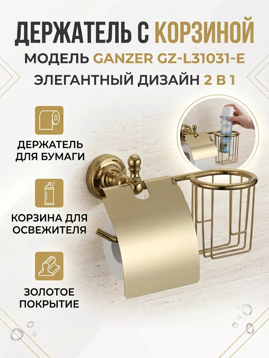 Бумагодержатель и освежителя воздуха Ganzer GZ-L31031-E золото