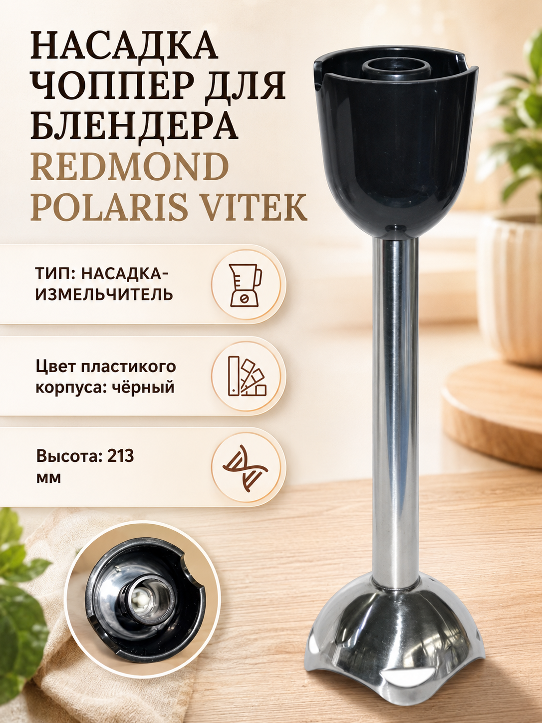 Насадка чоппер для блендера Redmond Polaris Vitek