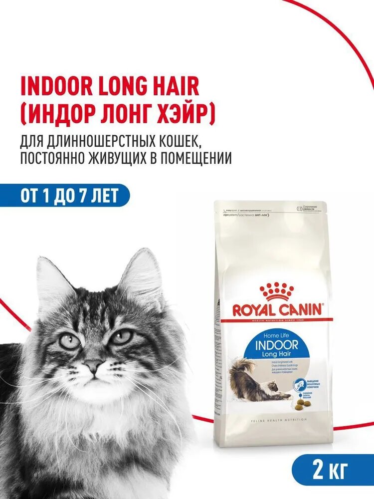Сухой корм для кошек Royal Canin Indoor Long Hair для длинношерстных живущих в помещении, 2 кг