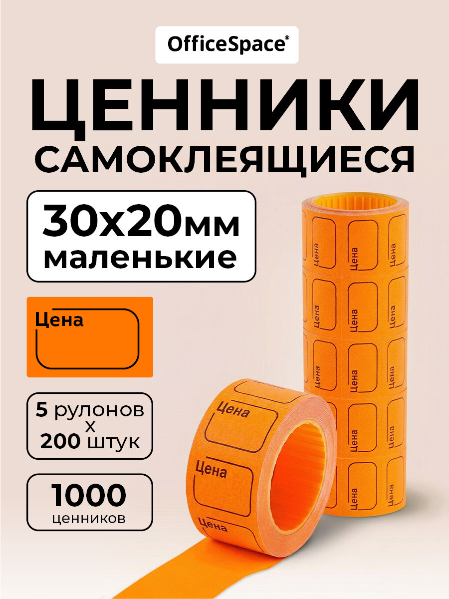 Ценники самоклеящиеся в рулоне 30х20 мм, торговые для розничной торговли