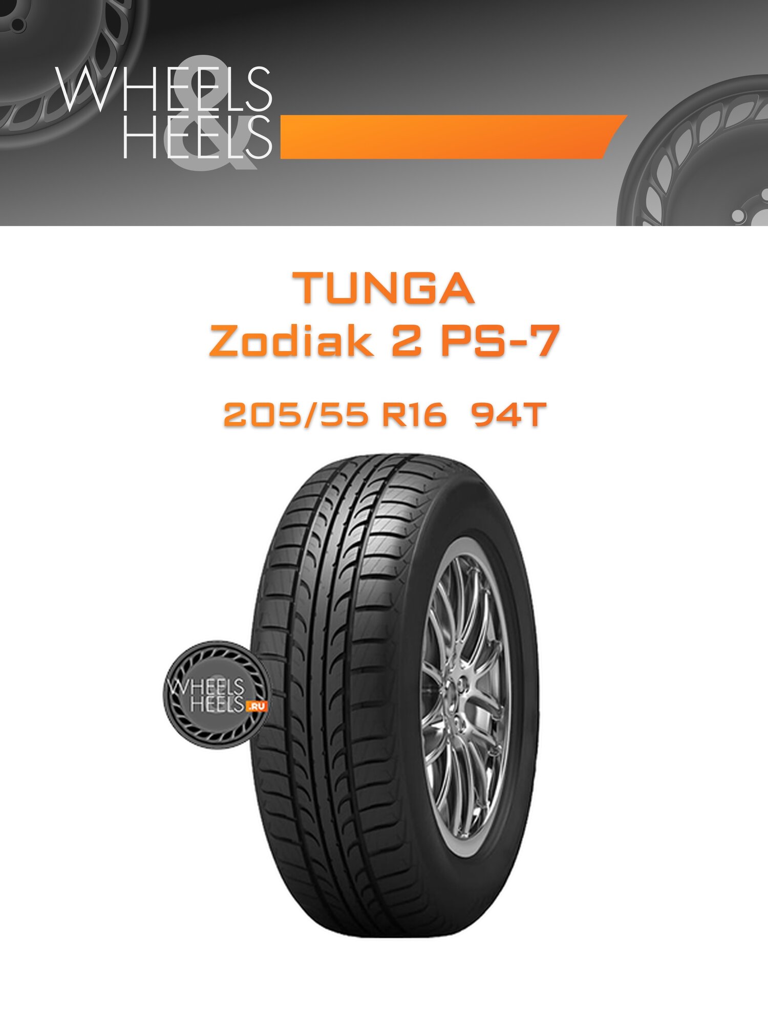 Шина автомобильная Tunga Zodiak 2 PS-7 205/55 R16 94T SUMMER, летняя, универсальная