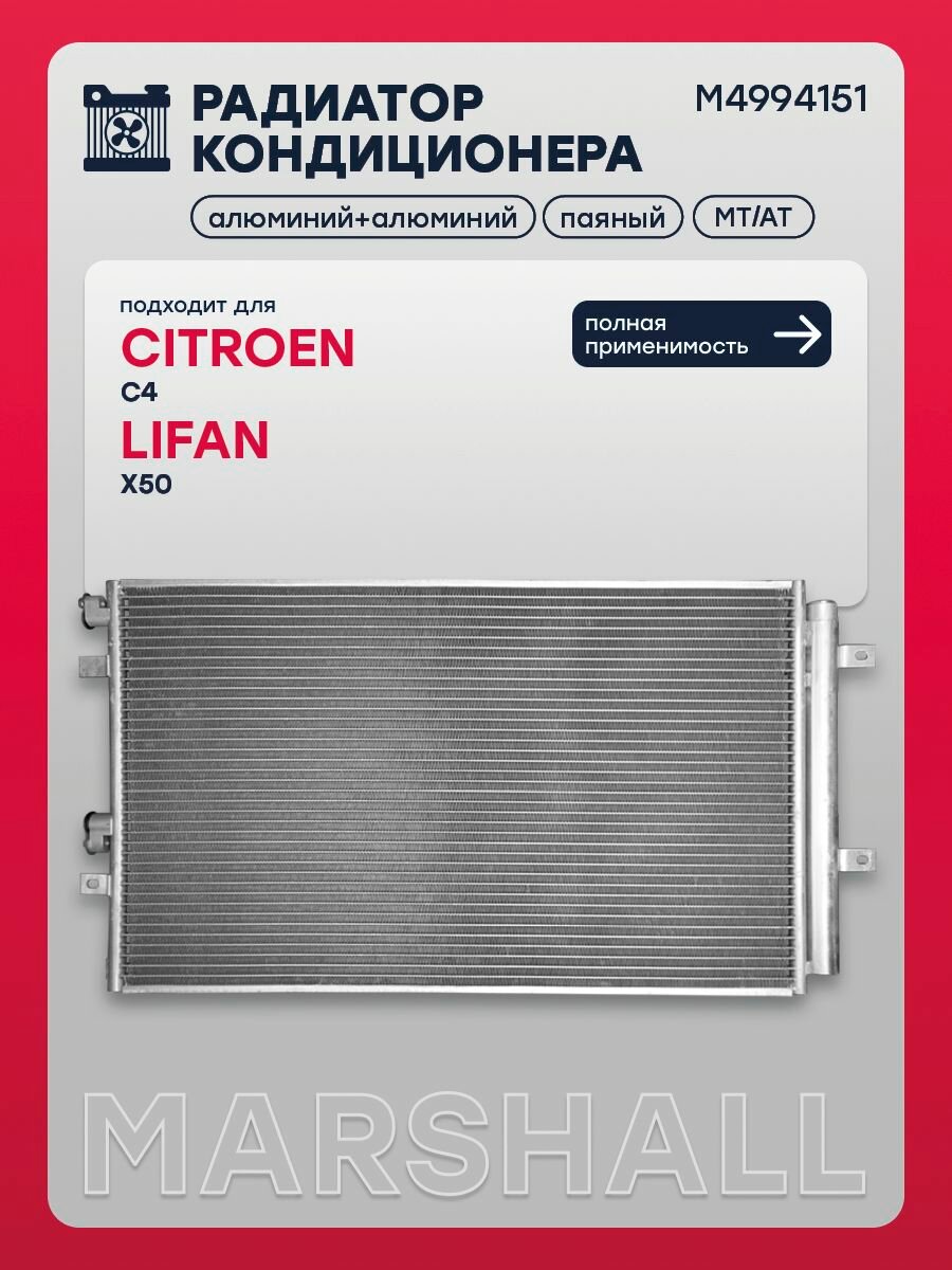 Радиатор кондиционера МКПП / АКПП Citroen Ситроен C4, LIFAN Лифан X50 A8105100