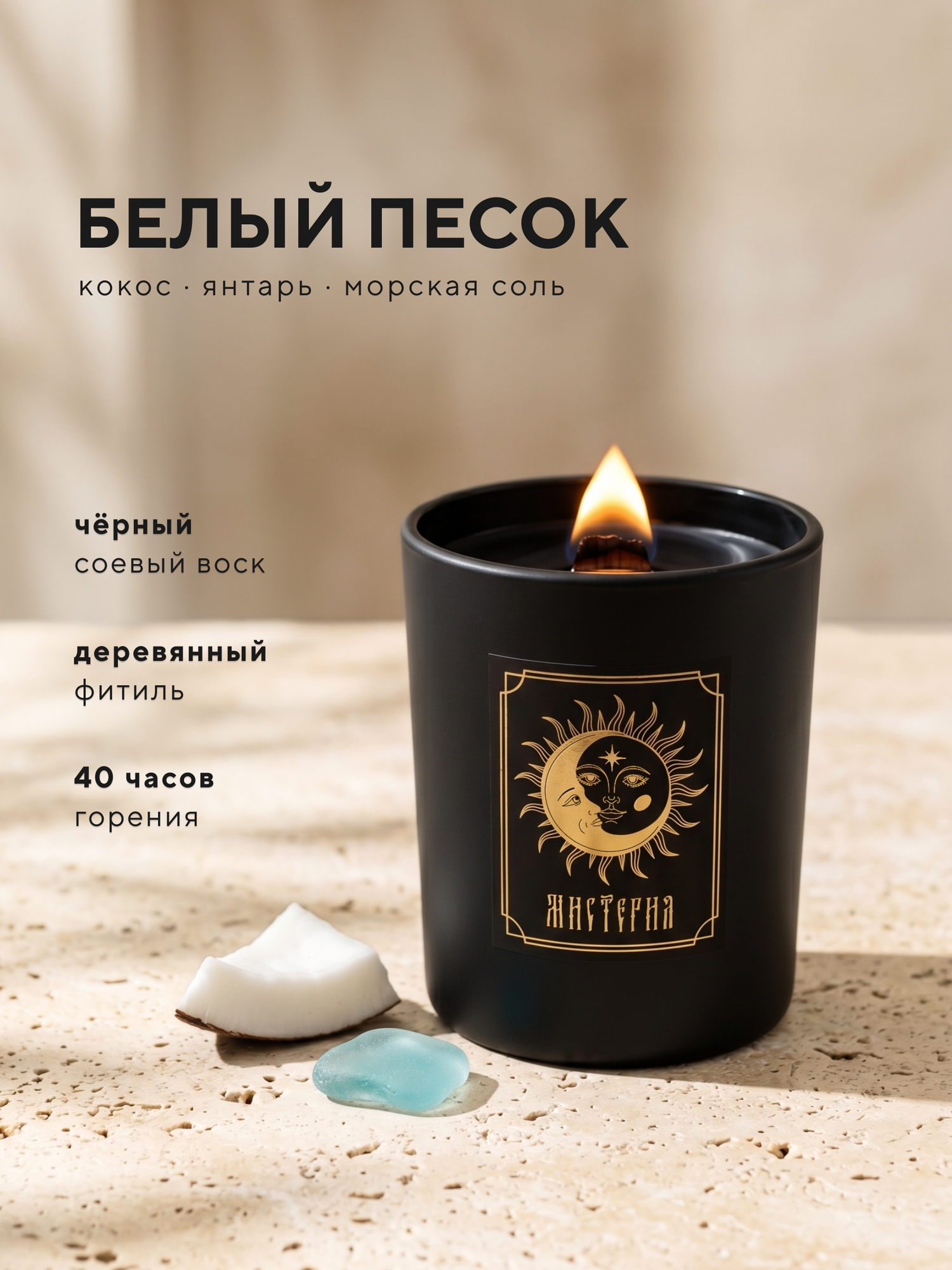 Ароматическая свеча "Белый песок", соевая, деревянный фитиль