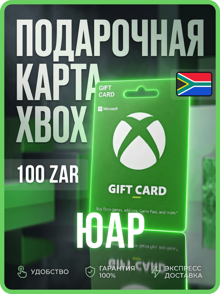 Подарочная карта XBOX 100 ZAR / ЮАР / Пополнение счета, Цифровой код / XBOX Gift Card South Africa