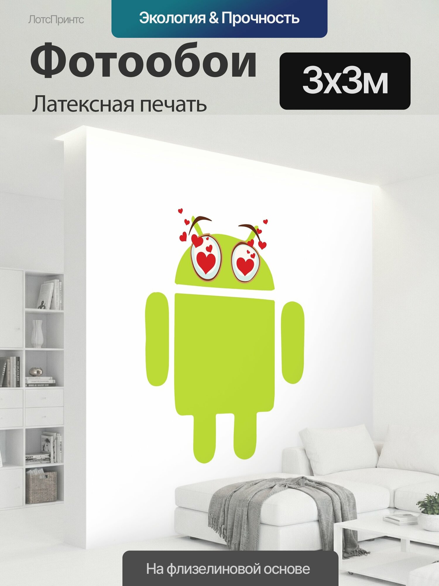 Фотообои моющиеся ударопрочные "Андроид, операционная система, эмоции" 300x300 см. латексная печать