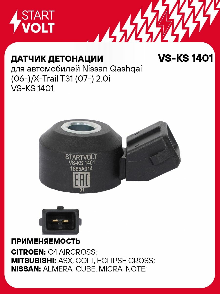 Датчик детонации для Nissan Qashqai / X-Trail T31 STARTVOLT VS-KS 1401