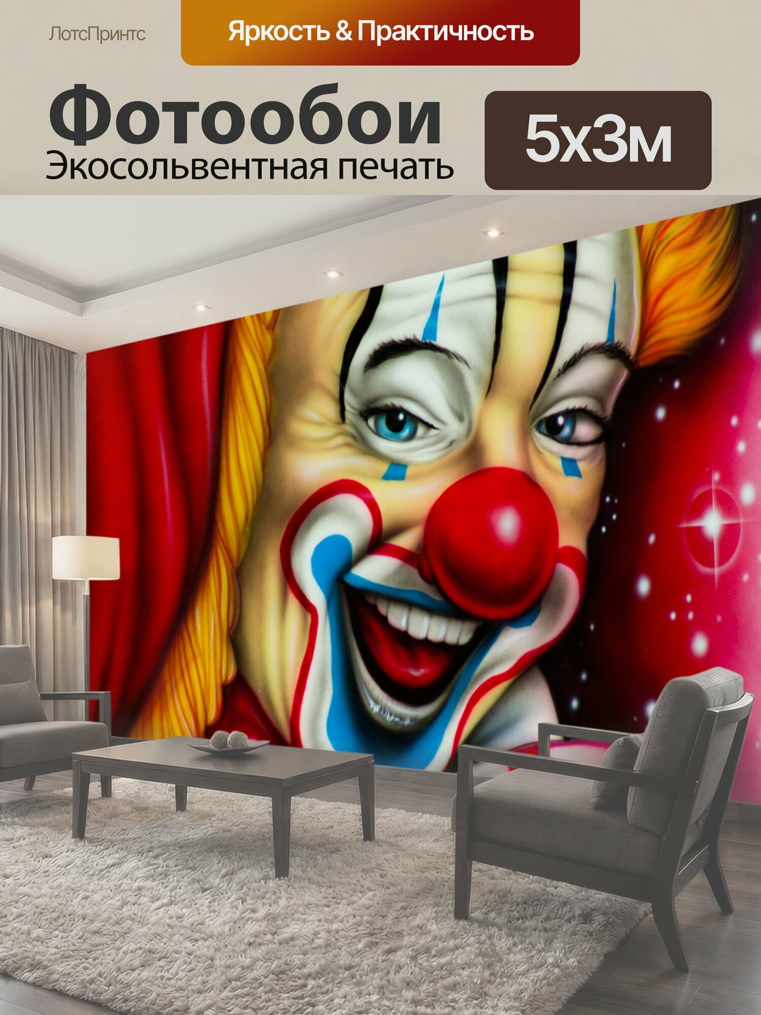 Фотообои "Клоун, цирк, живопись" 500x300 см. экосольвентная печать