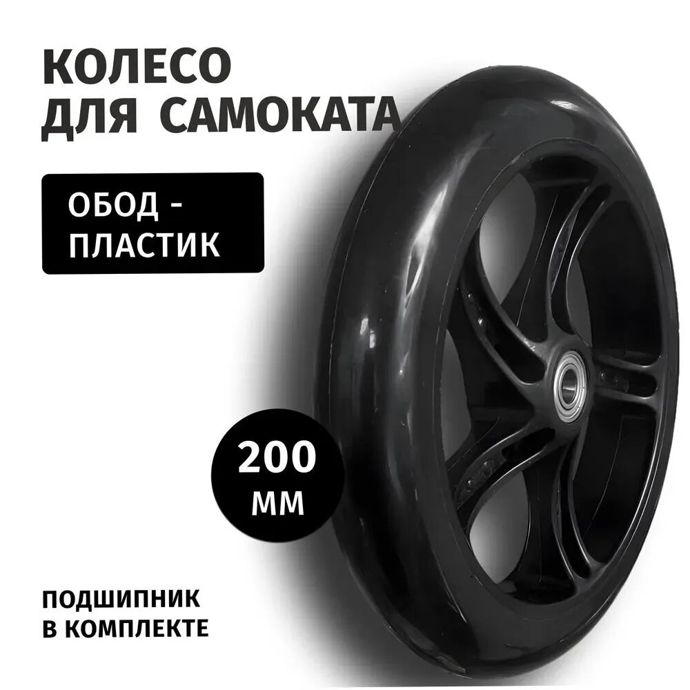 Колесо для самоката 200 мм, черное, с подшипником, пластиковый обод
