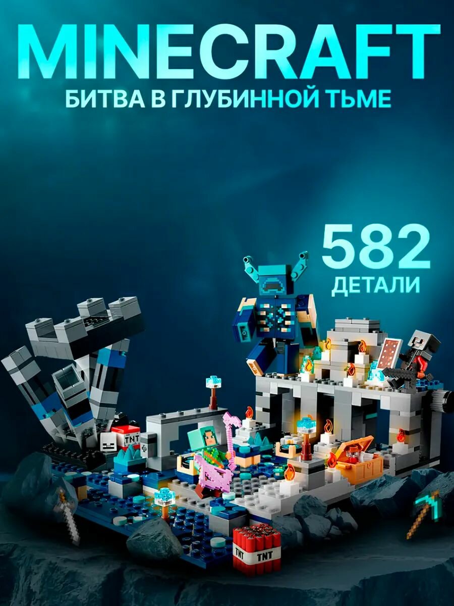 Конструктор Minecraft "Битва героев в глубокой тьме", часть 582 (Подарки для мальчиков и девочек)