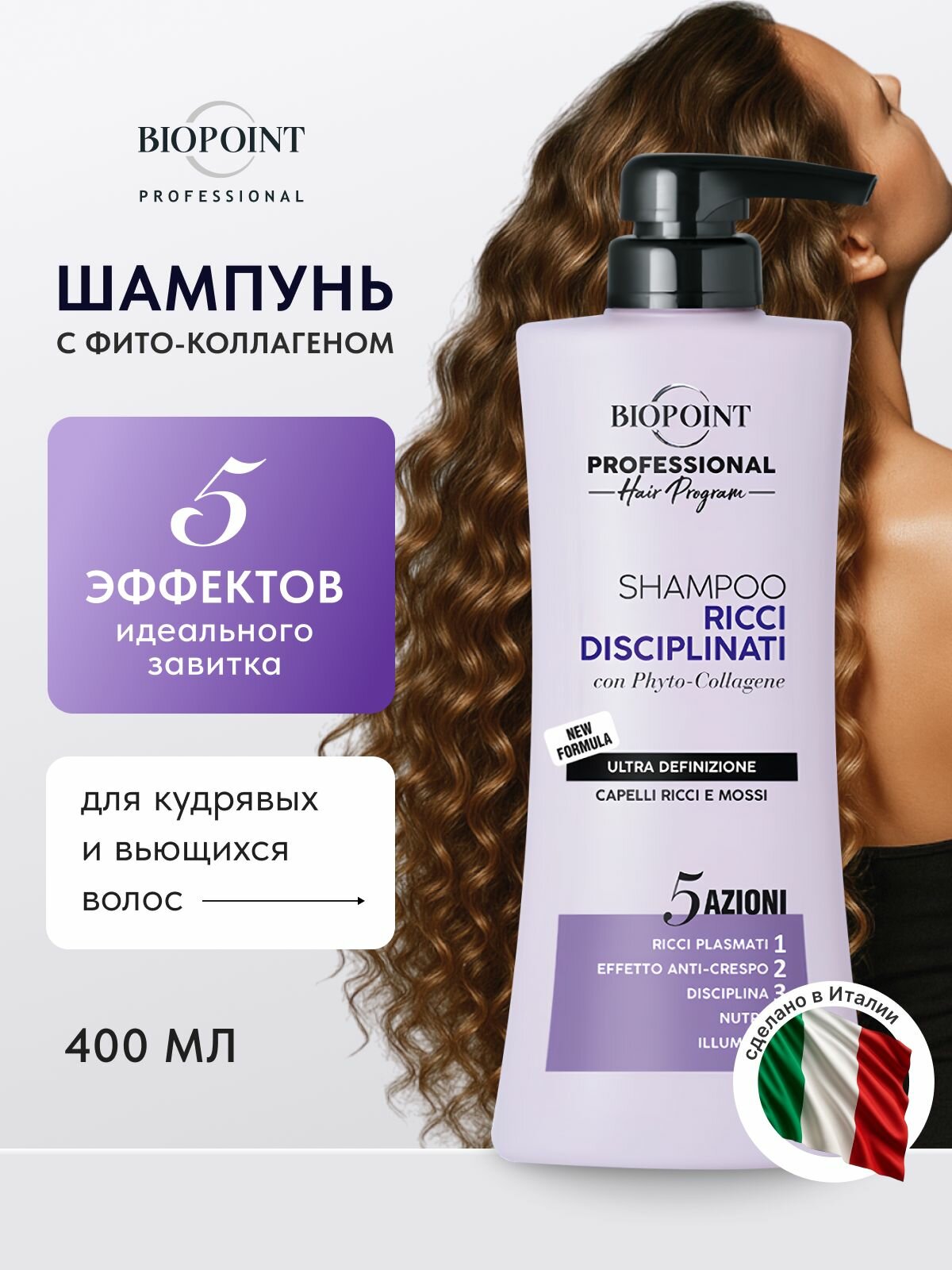 Шампунь для кудрявых волос BIOPOINT PROFESSIONAL RICCI DISCIPLINATI 400 мл профессиональный