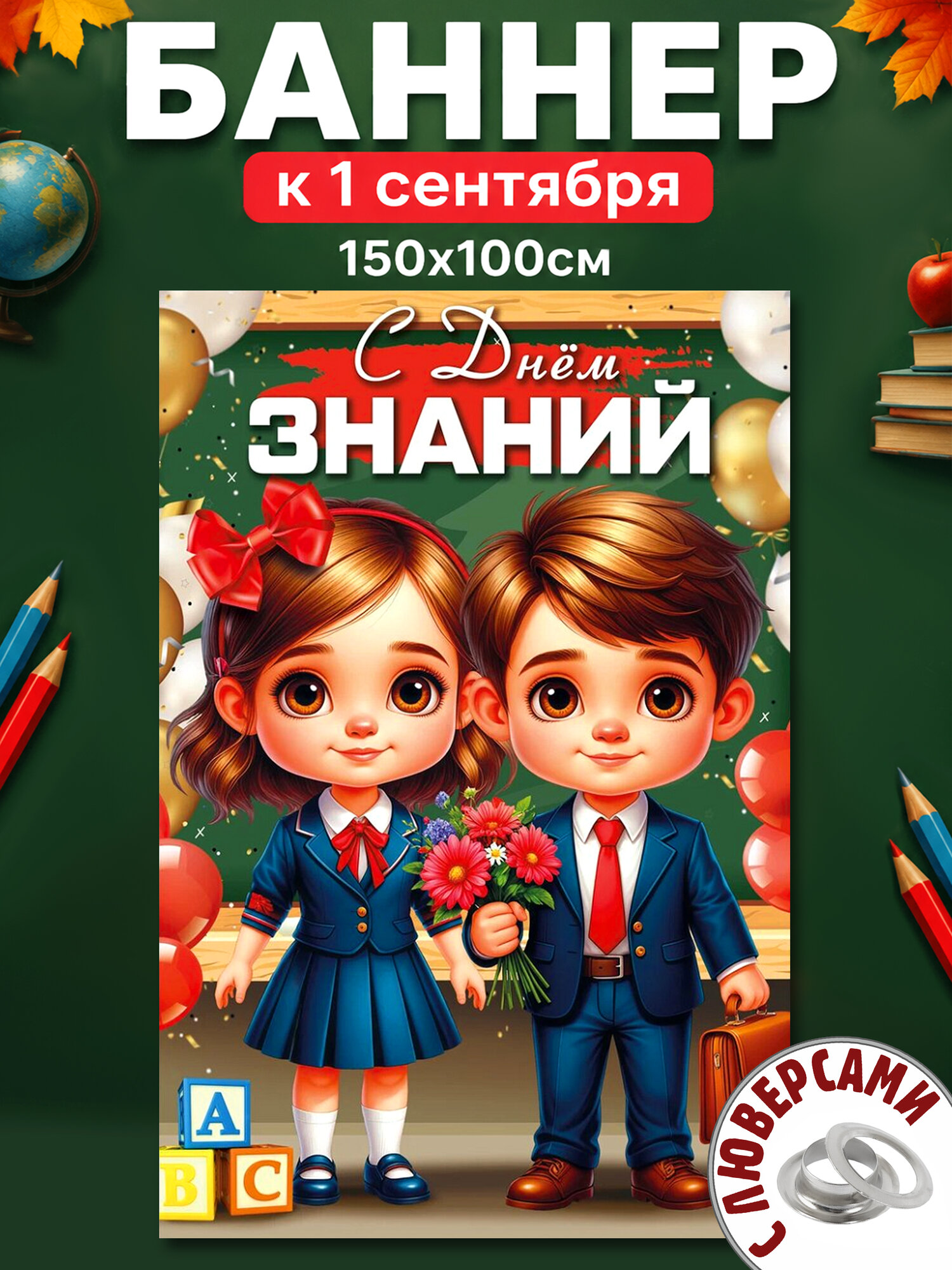Баннер фотозона на 1 сентября 150 см х 100 см с люверсами
