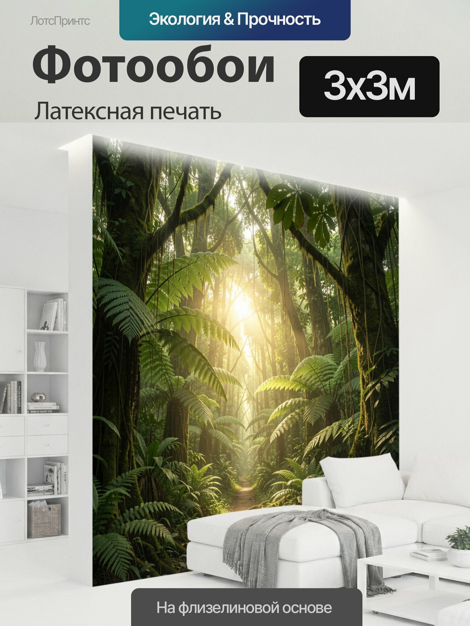 Фотообои моющиеся ударопрочные "Тропический лес с солнечными лучами. Густые джунгли с высокими деревьями, папоротниками и лианами, мягкий золотой." 300x300 см. латексная печать