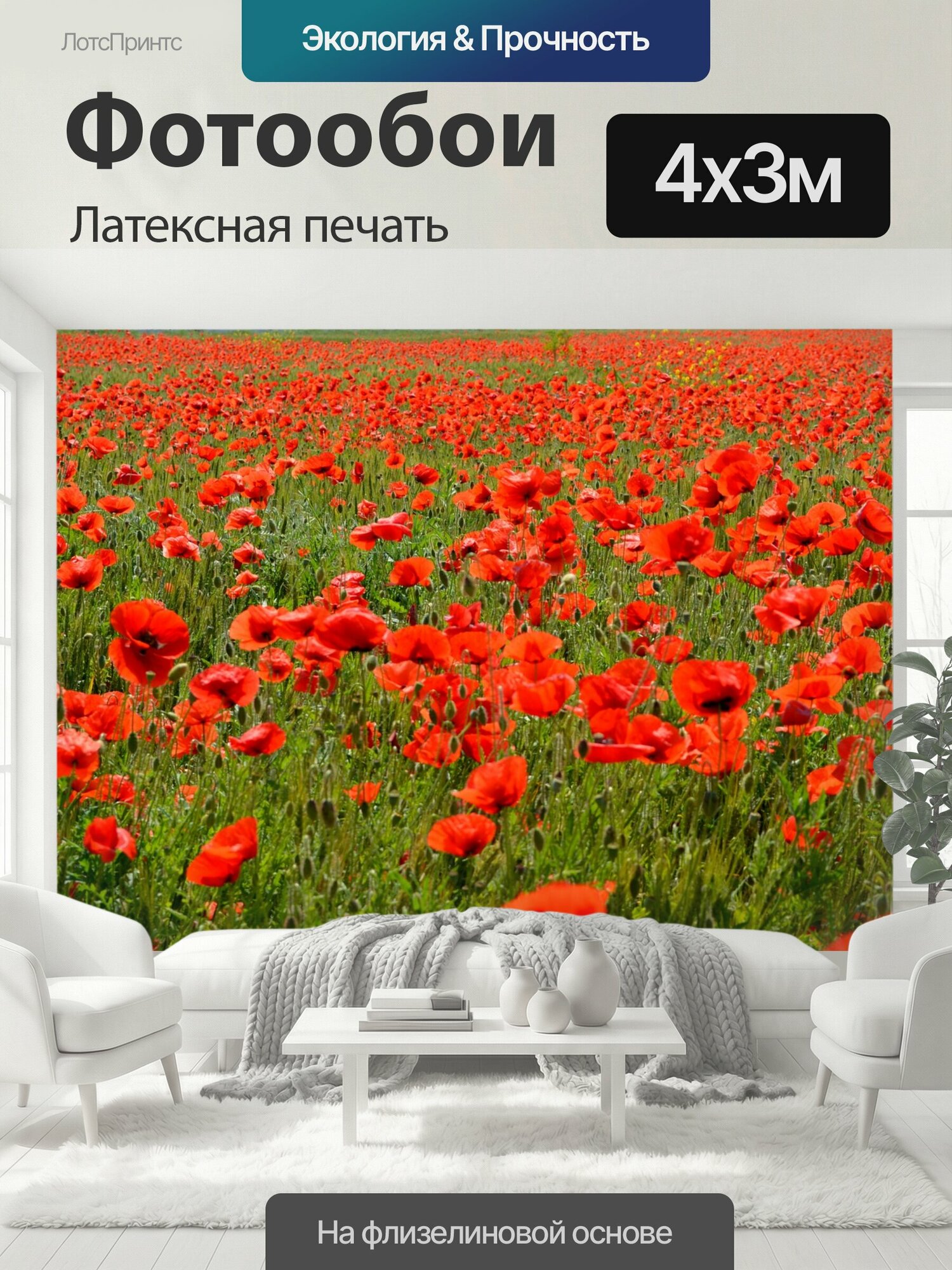 Фотообои моющиеся ударопрочные "Маки, красный, цветок" 400x300 см. латексная печать