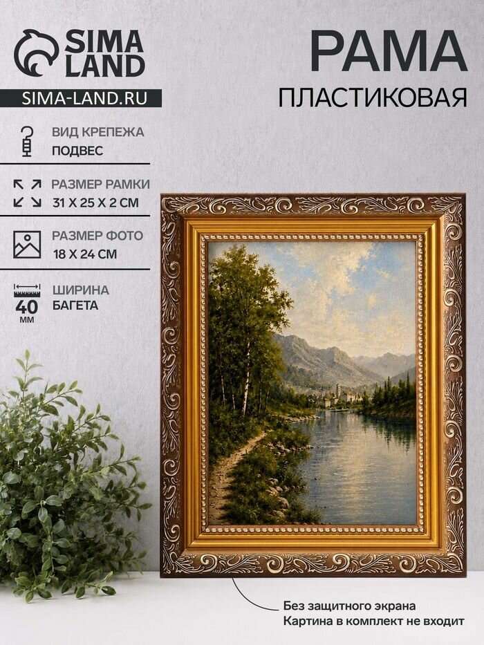Рама для картин (зеркал, панно, фото), 18 24 см Keep memories, Artex Bray, пластик под золото с коричневым