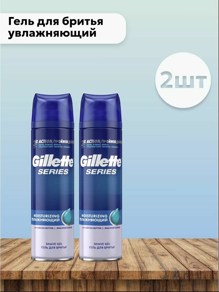 Набор 2 шт Джилет Gillette Series Гель для бритья увлажняющий 200 мл
