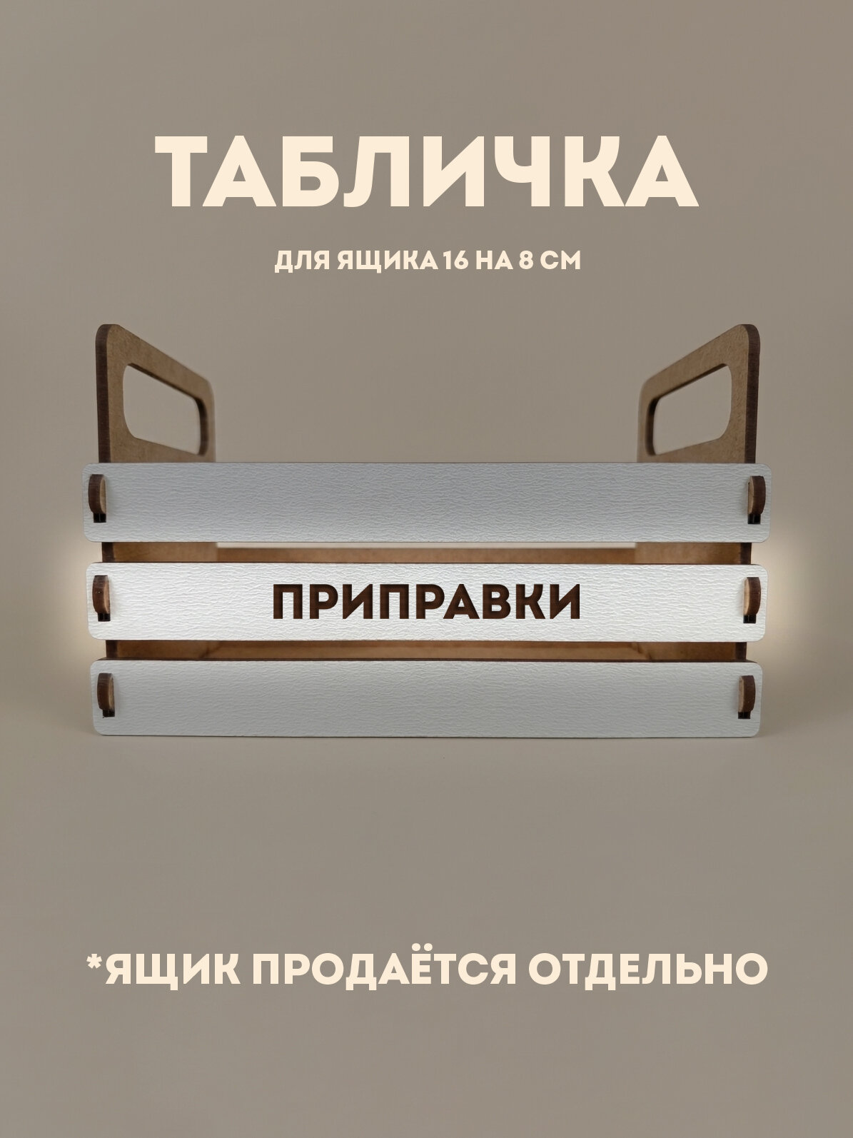 Табличка с гравировкой для ящика 16 на 8 см - Приправки