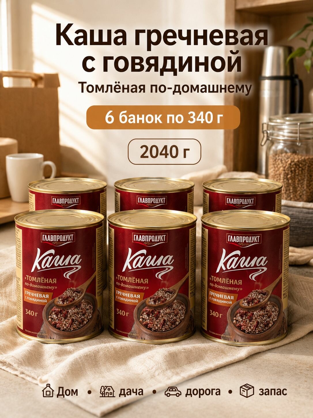 Каша гречневая с говядиной Томленная по домашнему Главпродукт 6 штук по 340 гр