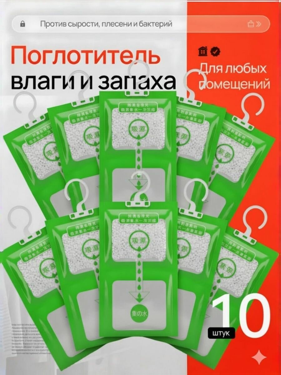 Поглотитель влаги набор из 10 штук / осушитель воздуха / влагопоглотитель, нейтрализатор запаха сырости в шкафу и авто, против плесени и влажности, абсорбент бытовой, автомобильный