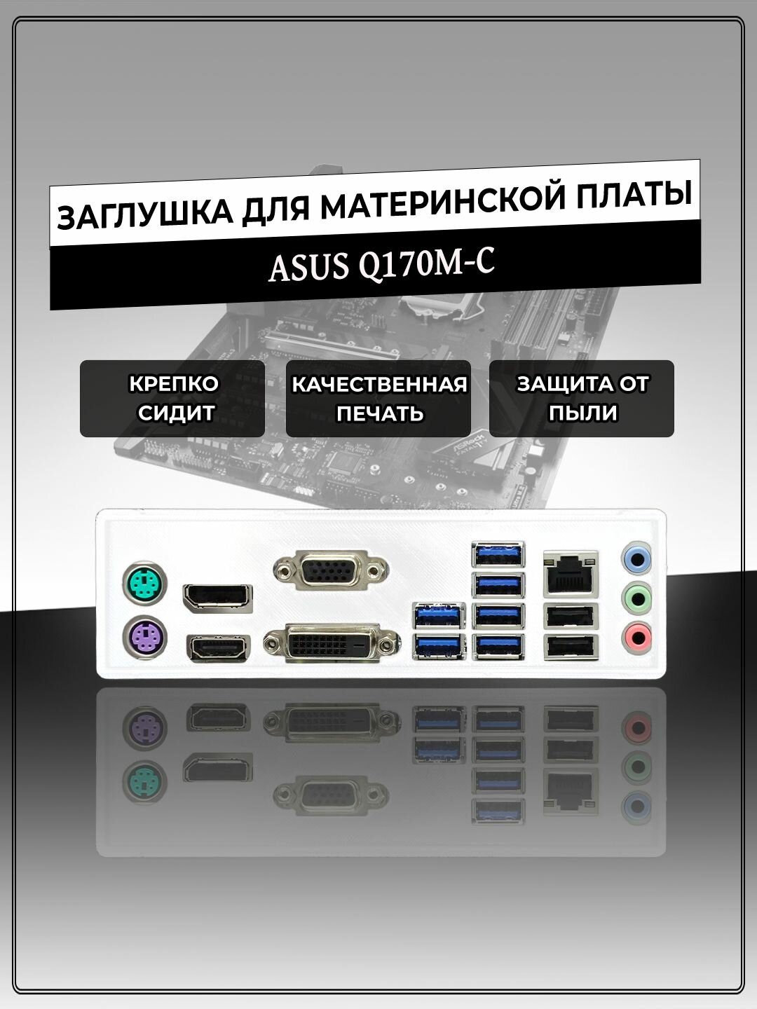 Заглушка для материнской платы ASUS Q170M-C