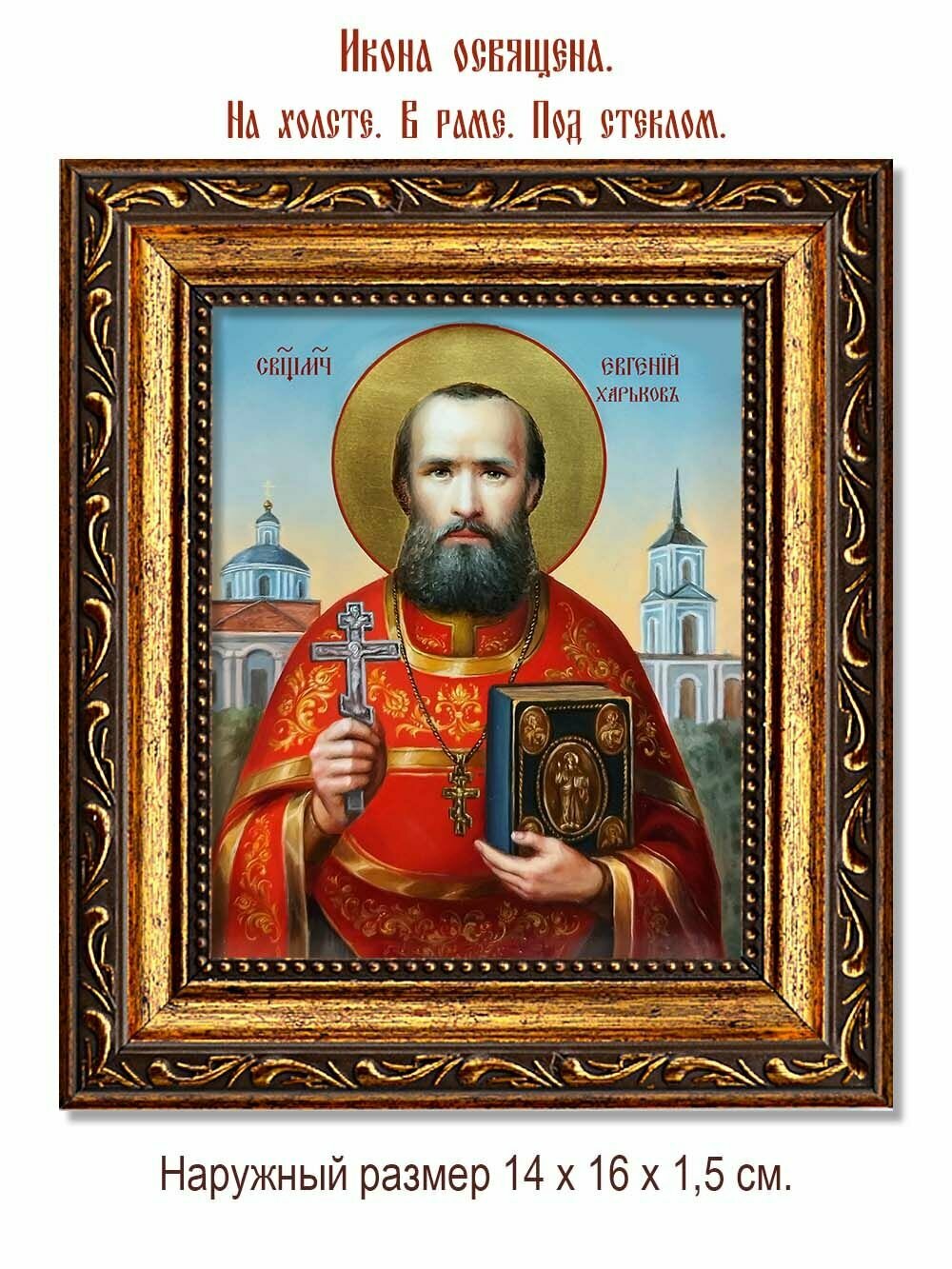 Евгений Харьков священномученик, чтец. Икона на холсте.(10 х 12 см)В раме