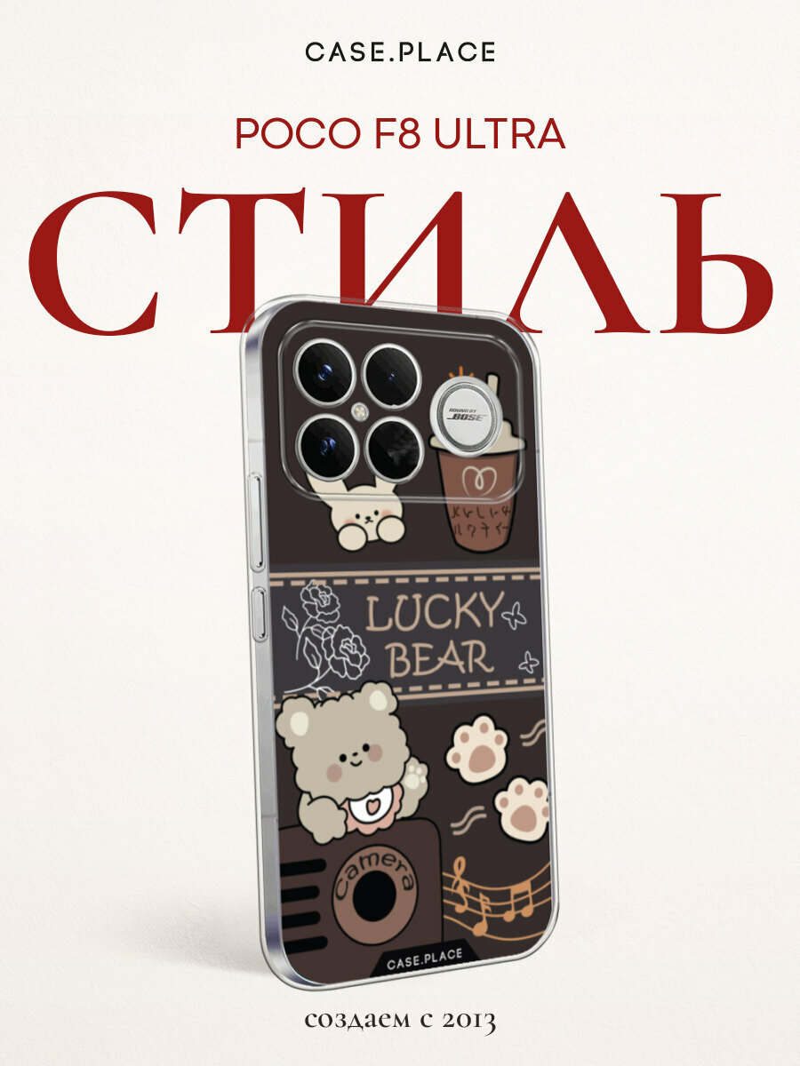 Чехол на Xiaomi Poco F8 Ultra / Сяоми Поко F8 Ультра с принтом Lucky bear coffee 1