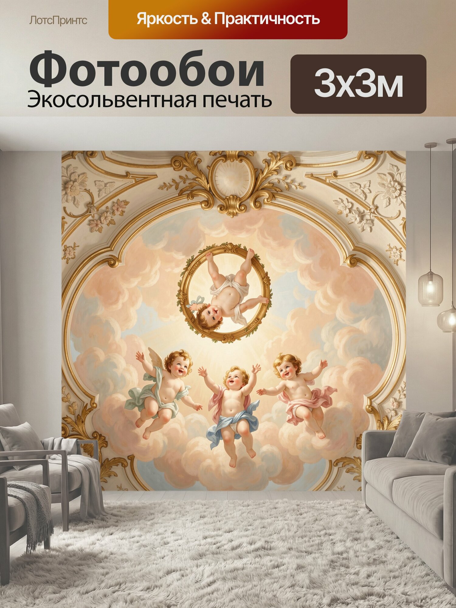 Фотообои "Ангелочки среди облаков и золота. Пастельная барочная роспись с парящими младенцами, нежными облаками и сияющим небом. Роскошные." 300x300 см. экосольвентная печать