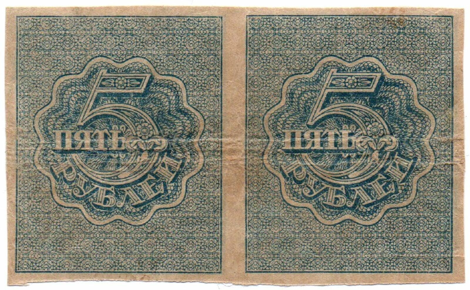 5 рублей 1919 года — фото 1
