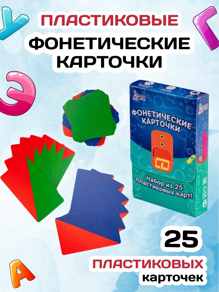 Фонетические карточки для разбора слов пластиковые Формула Игр 25 шт, звуковые схемы для 1-2 класса звуковые схемы карточки для разбора слов набор для 1 класса