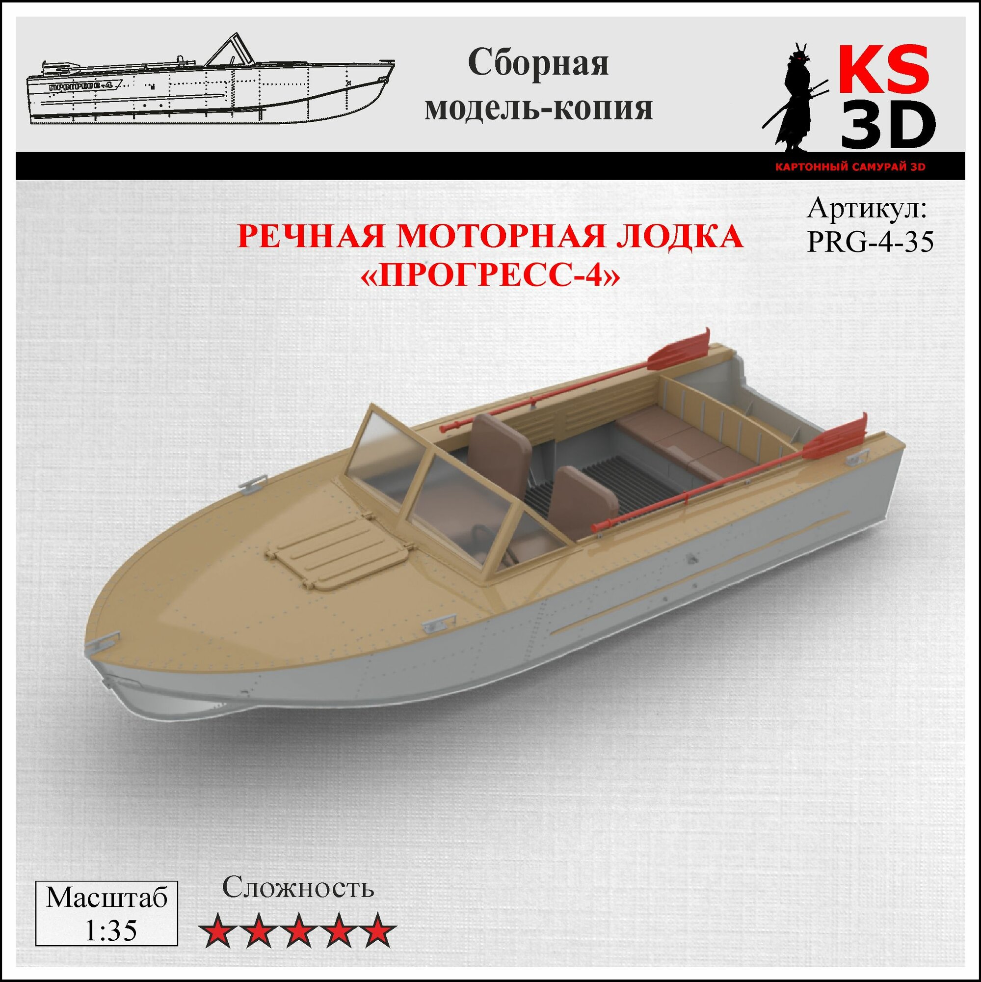 Сборная модель-копия речной моторной лодки "Прогресс-4" Масштаб 1:35