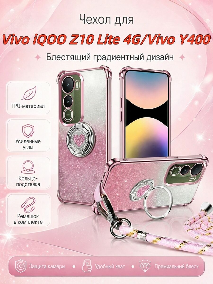 Чехол для Vivo iQOO Z10 Lite 4G/Vivo Y400 (Виво Айку З10 Лайт 4 Джи/Виво У400 ) С подставкой и шнурка, противоударный