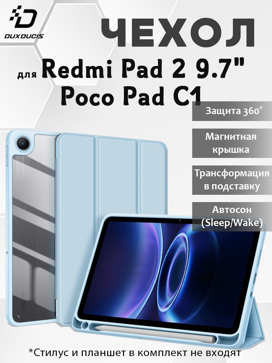 Чехол для Redmi Pad 2 9.7" / Poco Pad C1, Dux Ducis Toby series, голубой