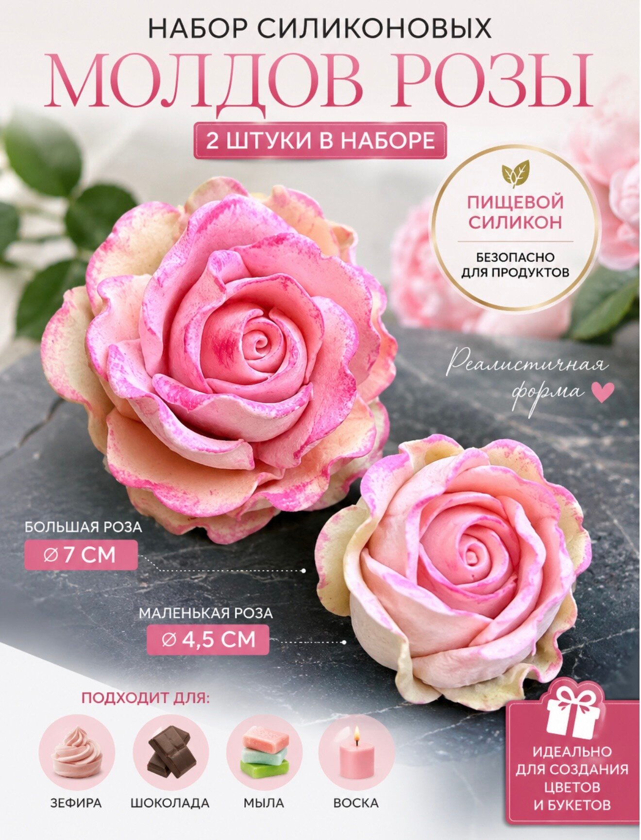 Формы силиконовые розы, набор 2 шт