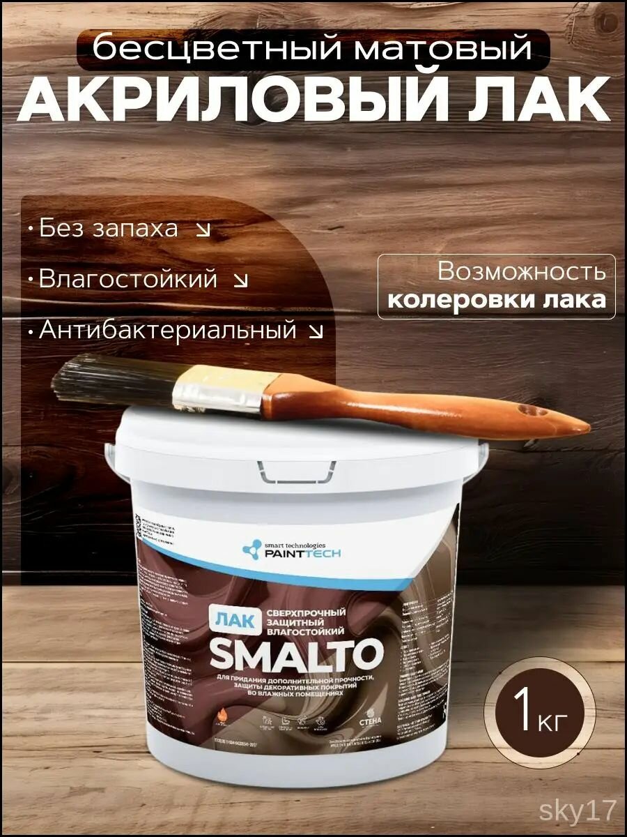 Лак акриловый матовый SMALTO для дерева, камня, мебели, декоративной штукатурки серии Painttech, 1кг