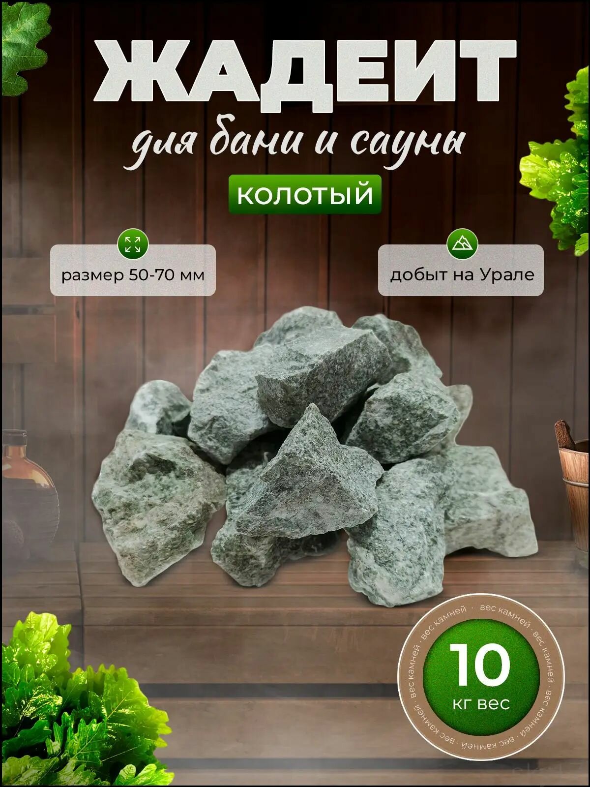 Камни для бани и сауны. Жадеит колотый, 10 кг, фракция 50-70 мм