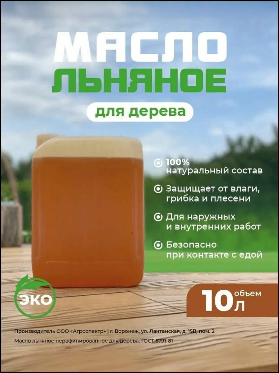 Масло для обработки дерева, льняное,10 л