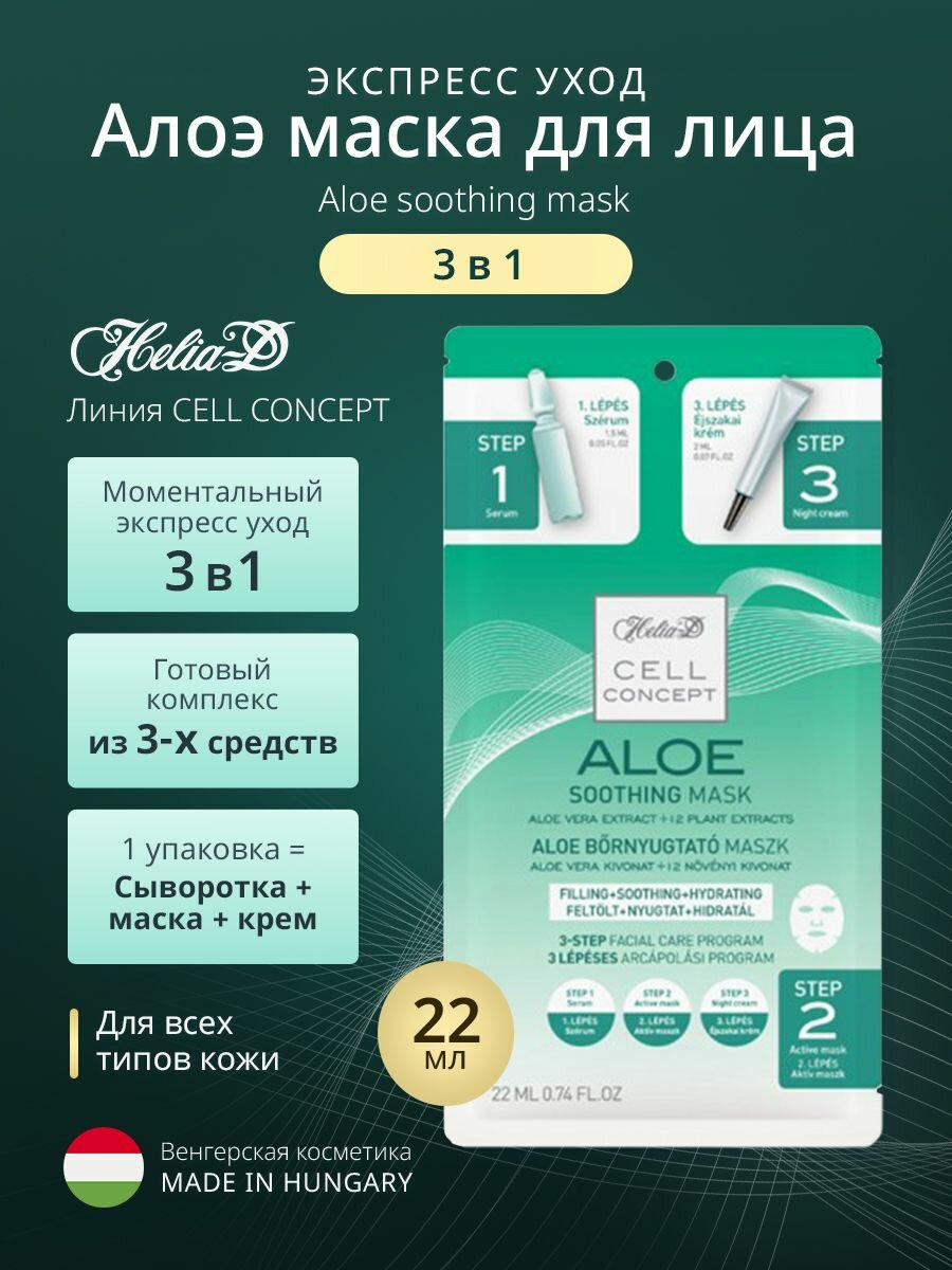 Helia-D Экспресс уход. Алоэ маска для лица 3 в 1. Aloe Soothing Mask Cell Concept, 22 мл.