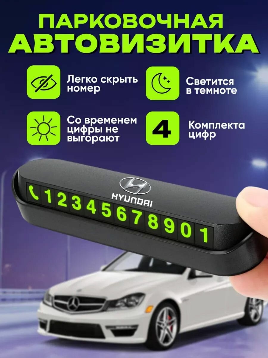 Автовизитка с скрываемыми цифрами и брендовым логотипом Hyundai