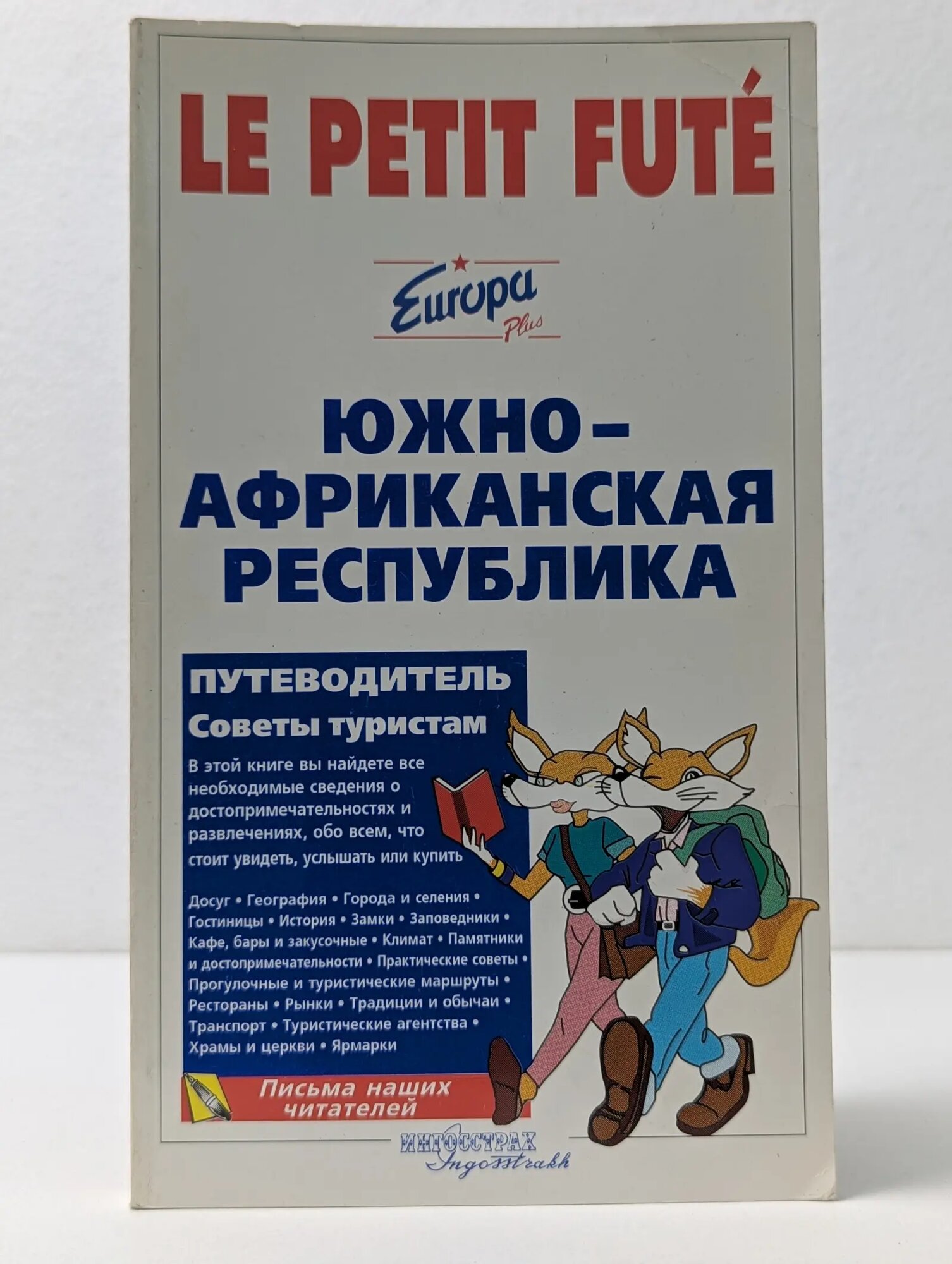 Le Petit Futé. Южноафриканская Республика. Путеводитель Сборник 1996