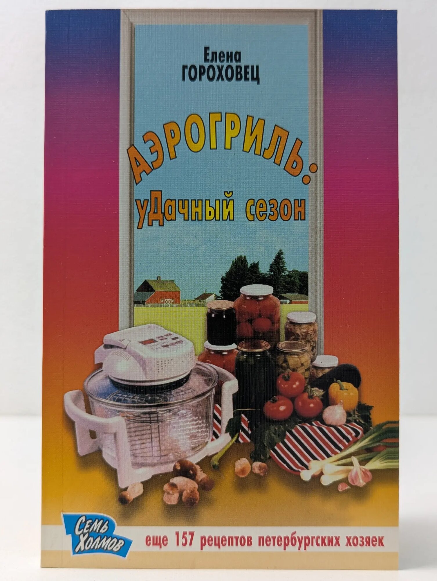 Аэрогриль. Удачный сезон Гороховец Елена (сост.) 1998