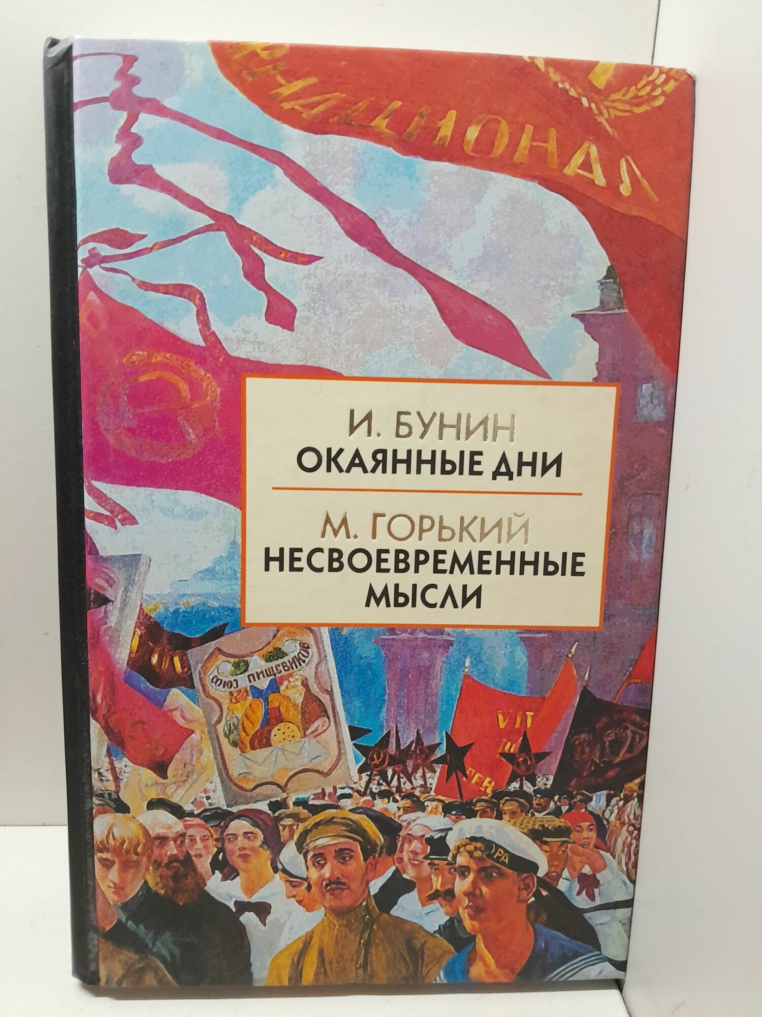 Бунин И. Горький М. / Окаянные дни. Несвоевременные мысли