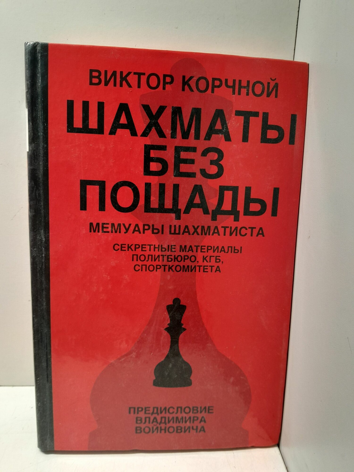 Корчной Виктор / Шахматы без пощады. Мемуары шахматиста. Секретные материалы Политбюро, КГБ, Спорткомитета