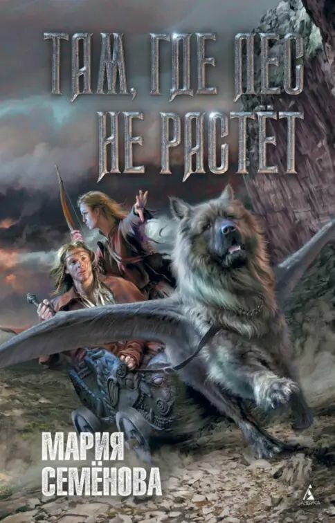 Книга Семёнова М. Там, где лес не растёт, Издательство Азбука, 2023