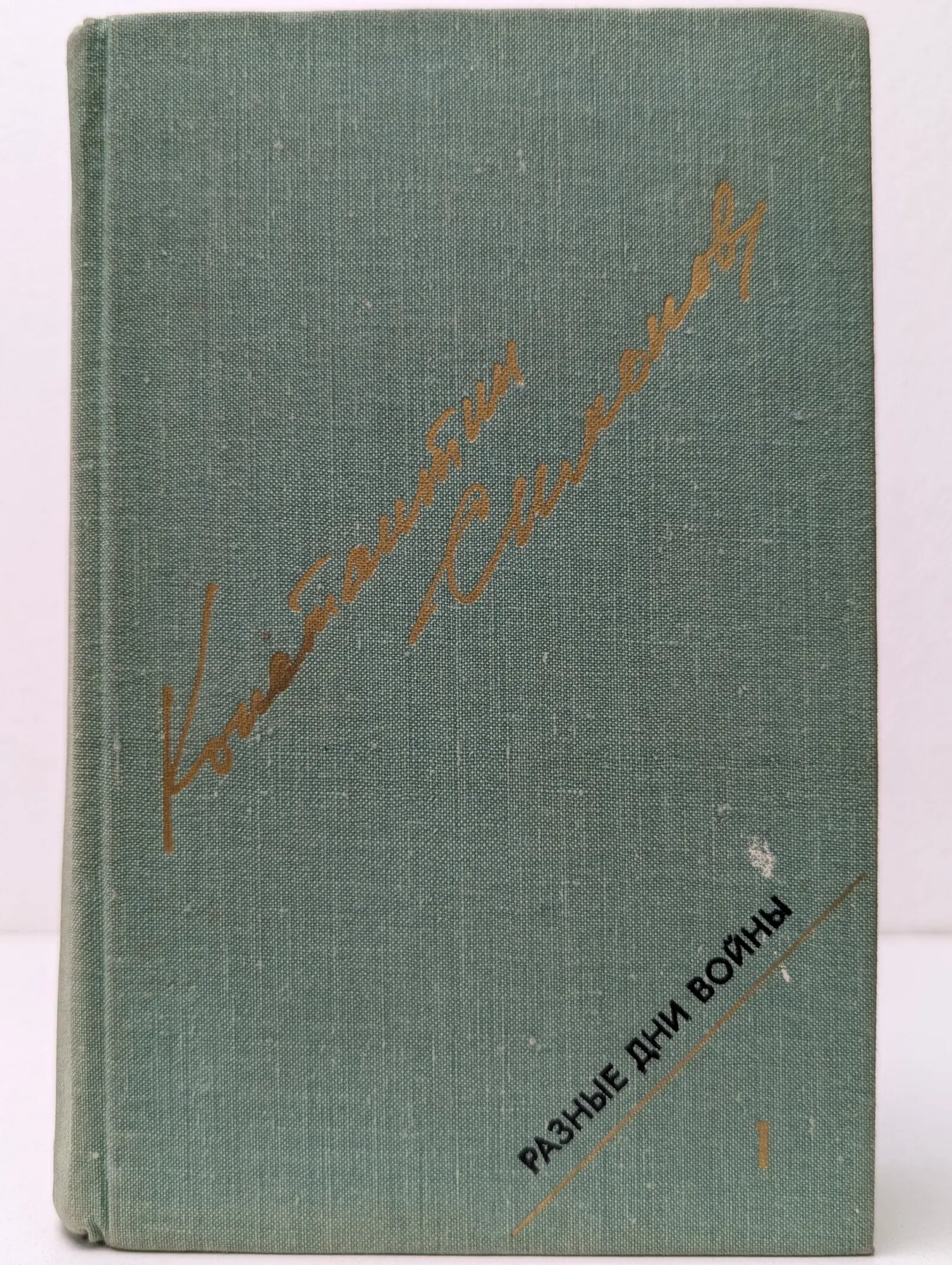Разные дни войны. Дневник писателя. В 2 томах. Том 1. 1941 год Симонов Константин Михайлович 1977