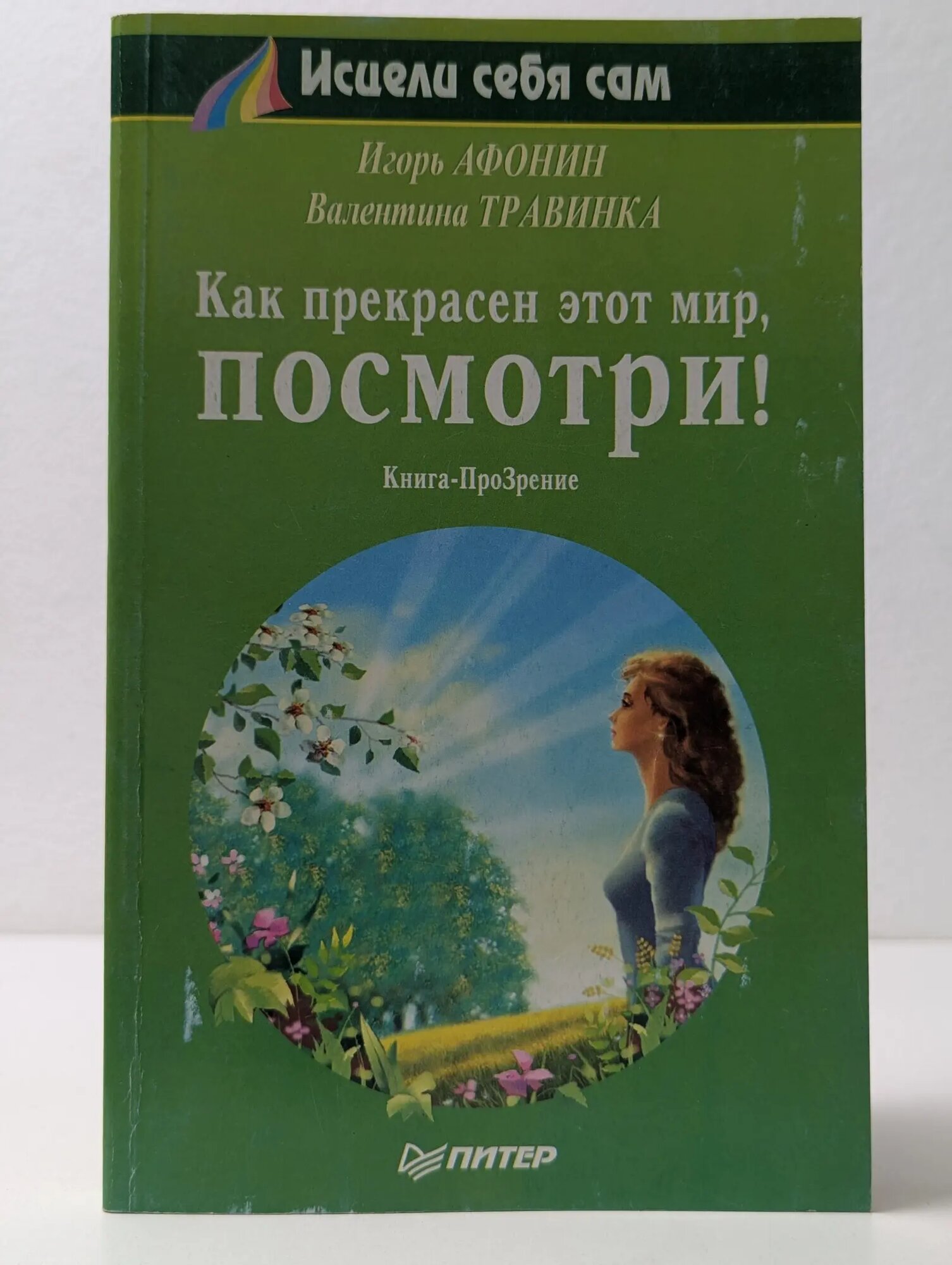 Исцели себя сам. Как прекрасен этот мир, посмотри! Травинка Валентина Михайловна, Афонин Игорь Николаевич 1996