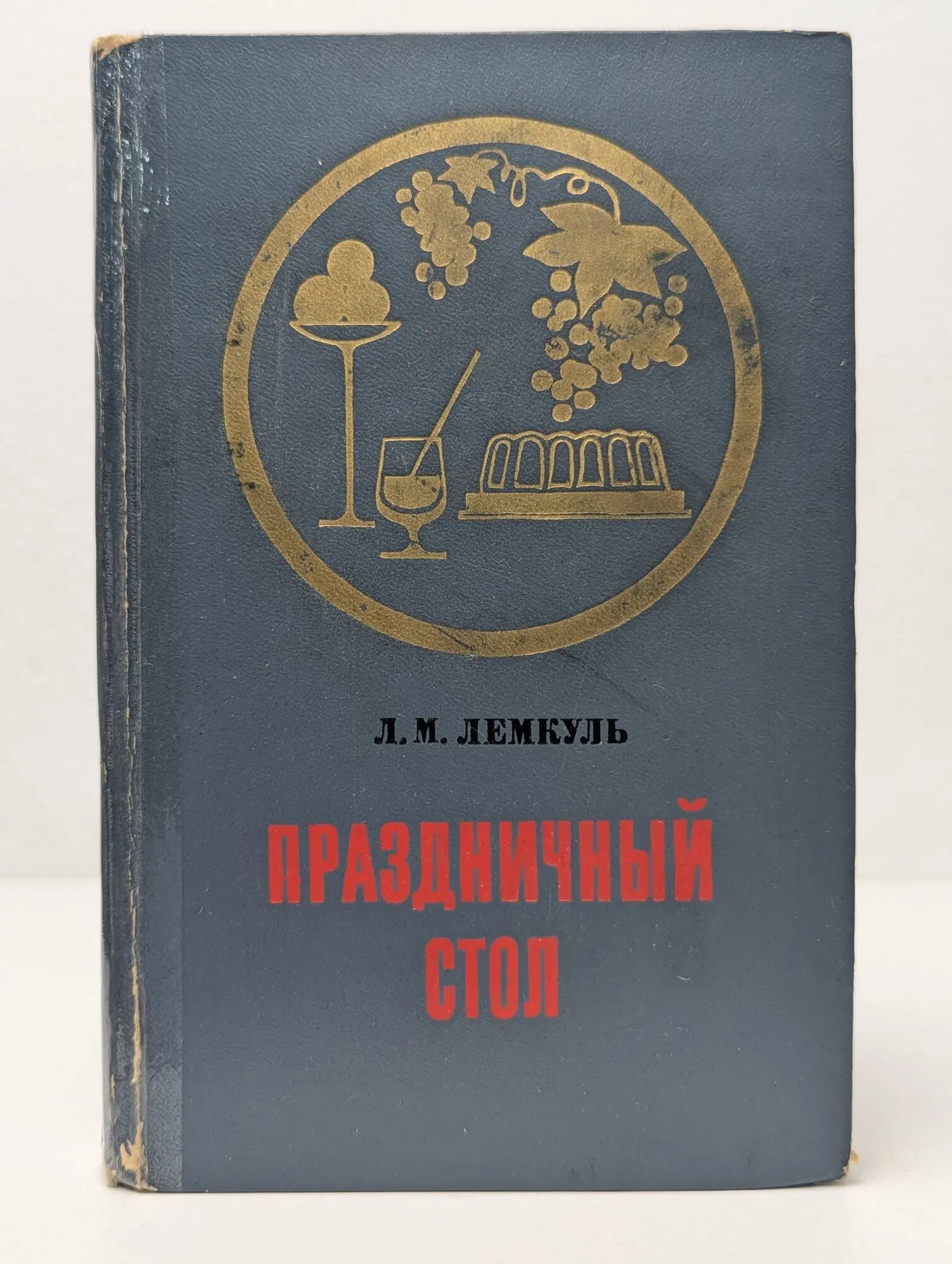 Праздничный стол Лемкуль Лидия Михайловна 1975