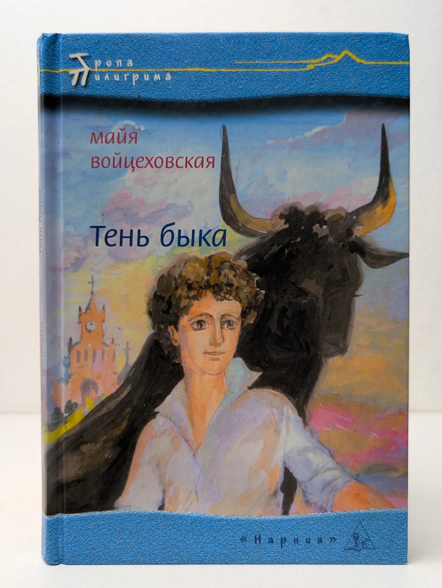 Тропа пилигрима. Тень быка Войцеховская Майя 2005